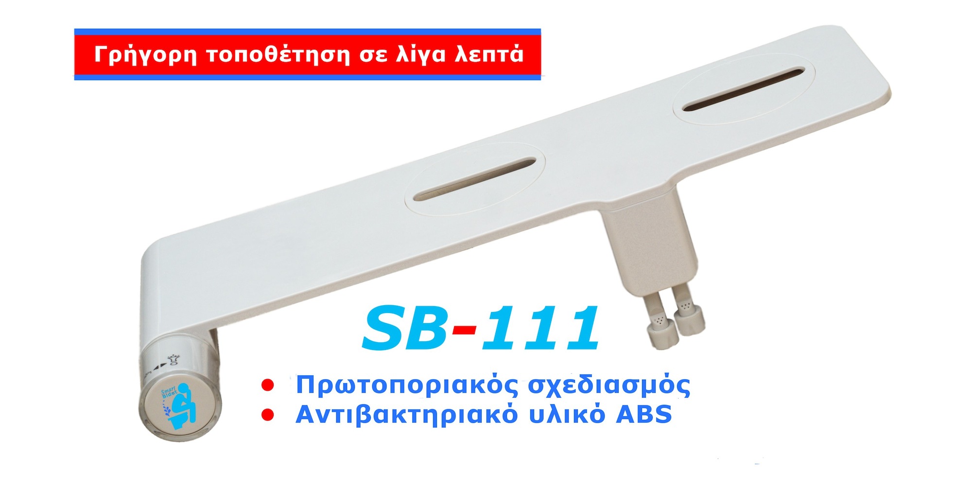 SB-111-2red – SmartBidet.gr